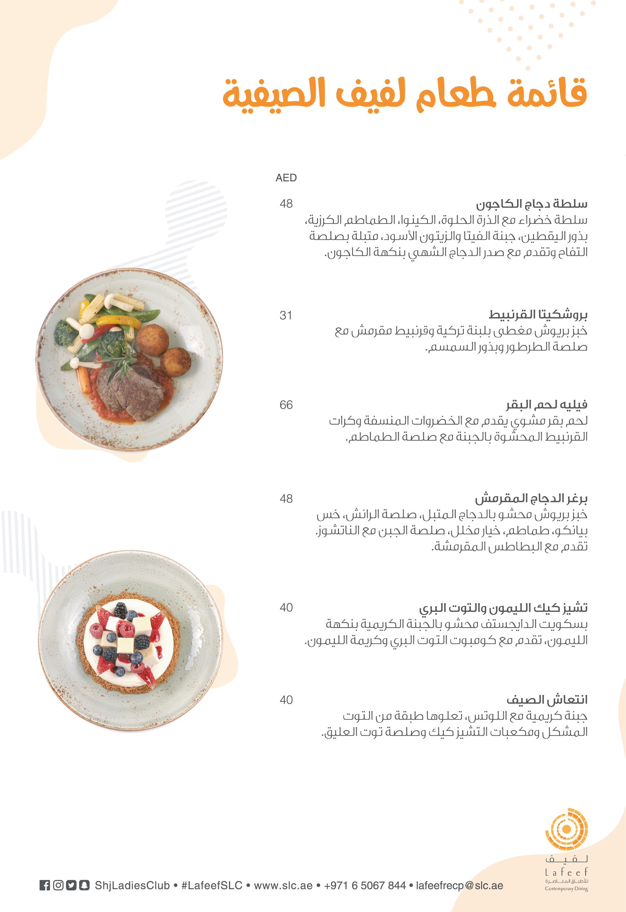 مطعم لفيف - نادي سيدات الشارقة